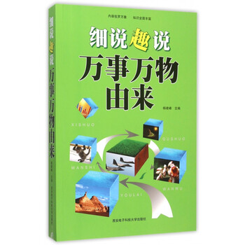 细说趣说万事万物由来