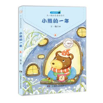 幸福的种子   王一梅注音童话系列:小熊的一年
