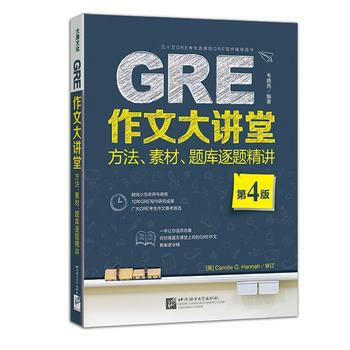  新东方 GRE作文大讲堂：方法、素材、题库逐题精讲 