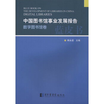 中国图书馆事业发展报告·数字图书馆卷