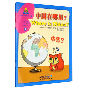 华语阅读金字塔·4级1：中国在哪里？