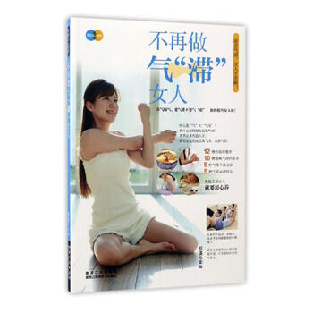 不再做气“滞”女人/书籍/健身与保健/两性健康