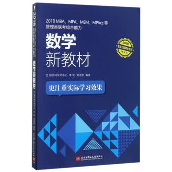 2018MBA\MPA\MEM\MPAcc等管理类联考综合能力数学新教材(2018精