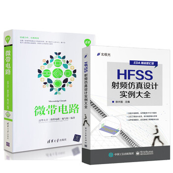 正版 微带电路 微带设计教程书籍 微波天线 集成电路设计+HFSS射频仿真设计实例大全