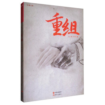 重组
