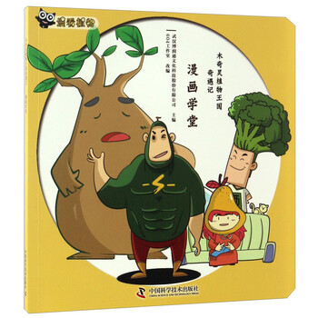 漫画学堂  木奇灵植物王国奇遇记9787504673206