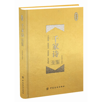 千家诗全鉴 珍藏版 （精装）