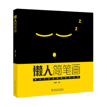 {正版新书}懒人简笔画9787519806569