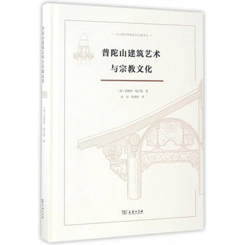 舟山海外档案史料文献译丛：普陀山建筑艺术与宗教文化