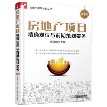  房地产项目定位与前期策划实务(第2版) 