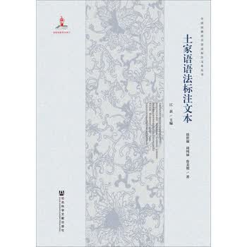土家语语法标注文本