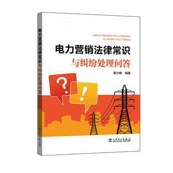 电力营销法律常识与纠纷处理问答