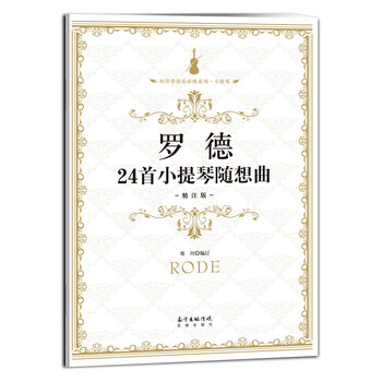 罗德24首小提琴随想曲·精注版
