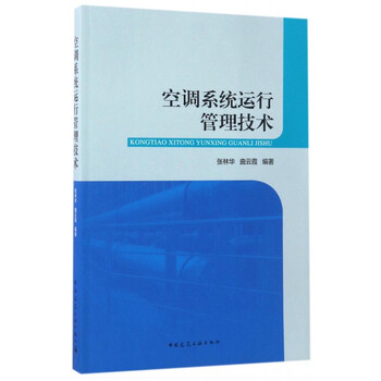 空调系统运行管理技术