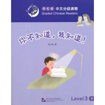 你不知道，我知道！ 外语学习 肖宁遥著 北京语言大学出版社 9787561945971