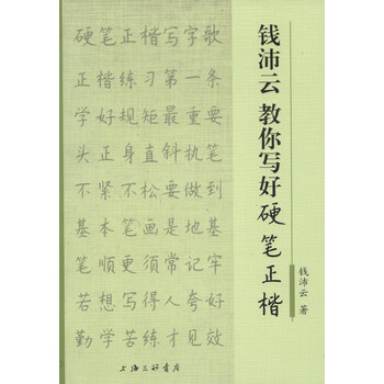 正版 新书--钱沛云教你写好硬笔正楷9787542659088