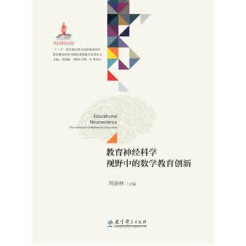 教育神经科学与国民素质提升系列丛书：教育神经科学视野中的数学教育创新