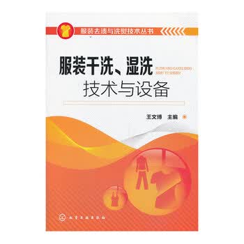 服装干洗.湿洗技术与设备