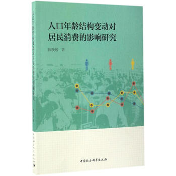 人口年龄结构变动对居民消费的影响研究