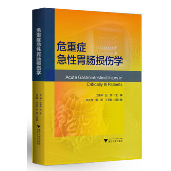 危重症急性胃肠损伤学