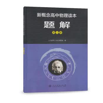人教版高中物理读本题解 第3册（配合物理读本）
