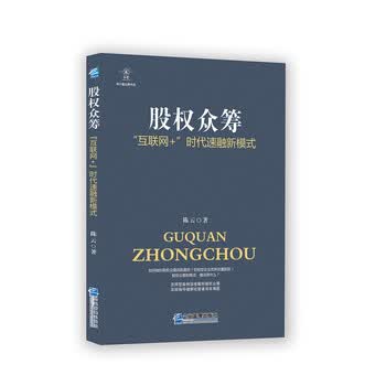 股权众筹：“互联网+”时代速融新模式