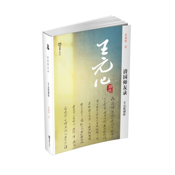 [正版图书]王元化别传：清园师友录