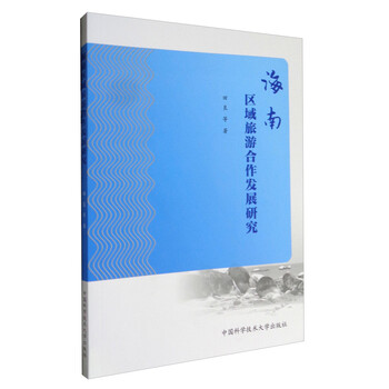 海南区域旅游合作发展研究