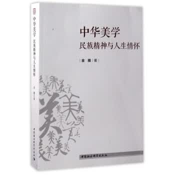 中华美学(民族精神与人生情怀)