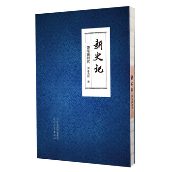 新史记-—秉笔画时代（限量签名本）