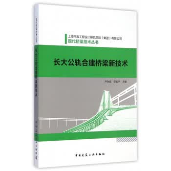 长大公轨合建桥梁新技术/现代桥梁技术丛书