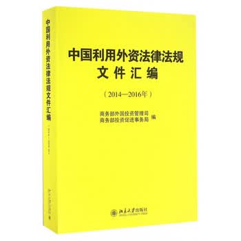 中国利用外资法律法规文件汇编(2014-2016年)