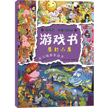 我的第一本能力拓展游戏书：魔幻小屋