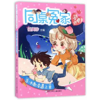 同桌冤家 写真本：当冰激凌遇上鱼