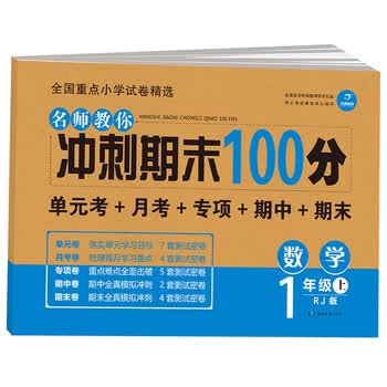 小学一年级数学试卷上册RJ人教版名师教你期末冲刺100分单元月考专项期中期末测试卷总复习模拟试卷密卷