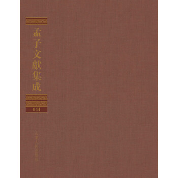 孟子文献集成（第四十四卷）