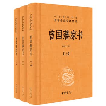 曾国藩家书（全3册·中华经典名著全本全注全译丛书/三全本）