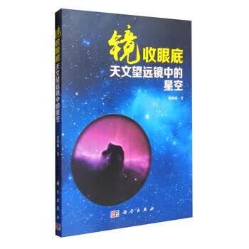 镜收眼底：天文望远镜中的星空