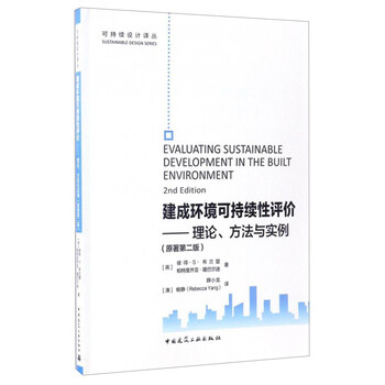 可持续设计译丛 建成环境可持续性评价：理论、方法与实例（原著第2版）