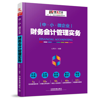 中·小·微企业财务会计管理实务