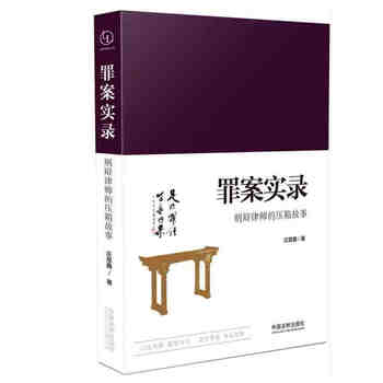 罪案实录-刑辩律师的压箱故事