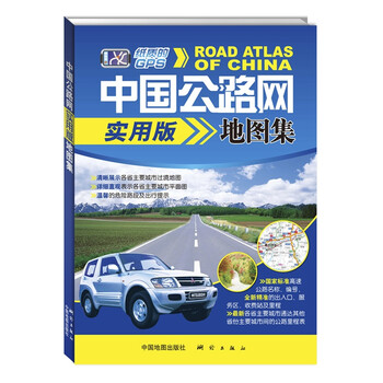 中国公路网实用版地图集(含光盘)