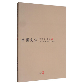 外国文学（2017.2）