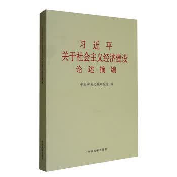 习近平关于社会主义经济建设论述摘编（小字本）9787507337341