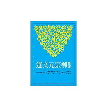 新译柳宗元文选 港台原版 卞孝萱、朱崇才 三民 散文