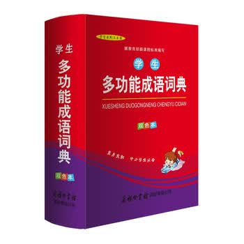 学生多功能成语词典（双色本）