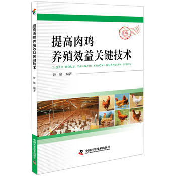 提高肉鸡养殖效益关键技术
