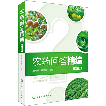 农药问答精编（第二版）9787122292636
