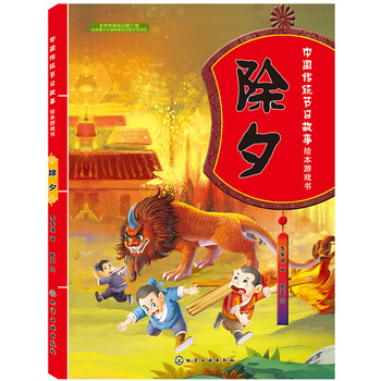中国传统节日故事绘本游戏书.除夕