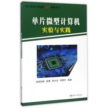   单片微型计算机实验与实践9787567220072苏州大学